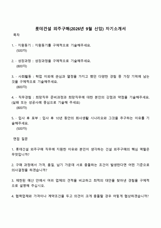 롯데건설 외주구매(2026년 9월 신입) 자기소개서
