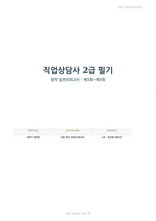 직업상담사2급 필기 실전모의고사 1회부터5회