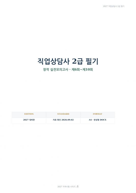 직업상담사2급 필기 실전모의고사 6회부터10회