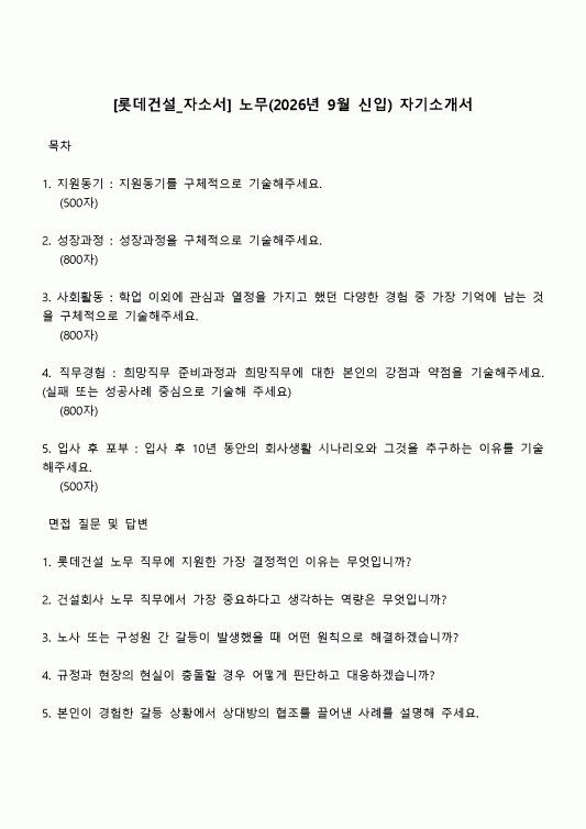 [롯데건설_자소서] 노무(2026년 9월 신입) 자기소개서
