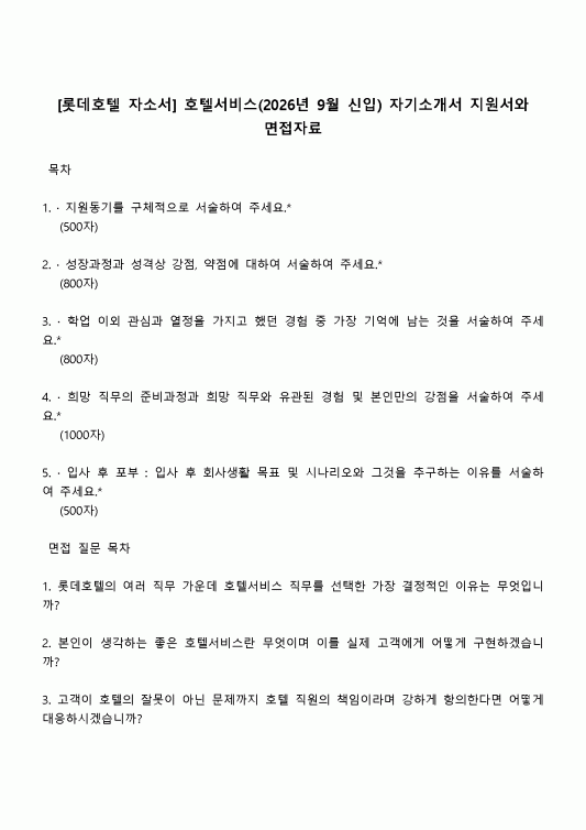 [롯데호텔 자소서] 호텔서비스(2026년 9월 신입) 자기소개서 지원서와 면접자료
