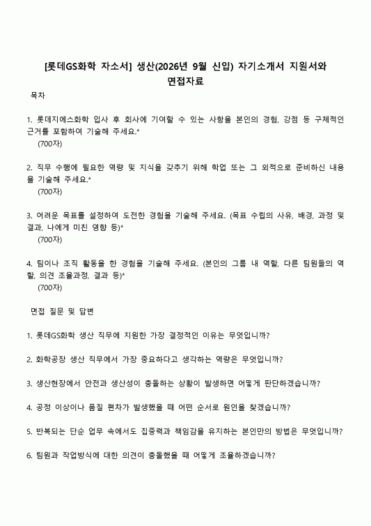 [롯데GS화학 자소서] 생산(2026년 9월 신입) 자기소개서 지원서와 면접자료