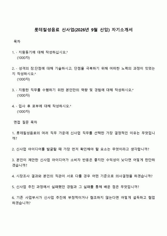 롯데칠성음료 신사업(2026년 9월 신입) 자기소개서