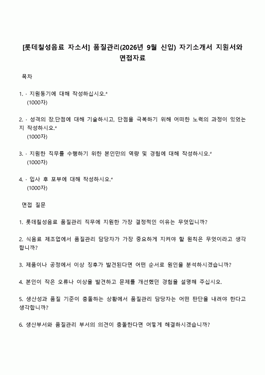 [롯데칠성음료 자소서] 품질관리(2026년 9월 신입) 자기소개서 지원서와 면접자료