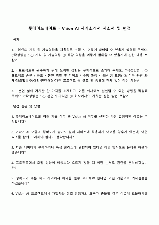 롯데이노베이트 - Vision AI 자기소개서 자소서 및 면접