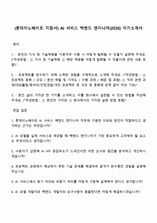(롯데이노베이트 지원서) AI 서비스 백엔드 엔지니어(2026) 자기소개서