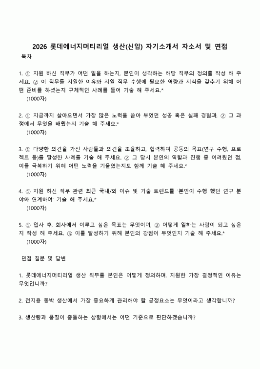 2026 롯데에너지머티리얼 생산(신입) 자기소개서 자소서 및 면접