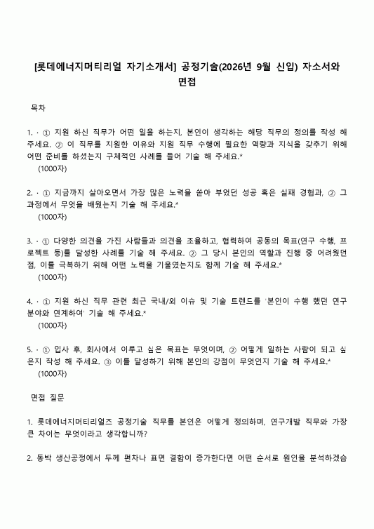 [롯데에너지머티리얼 자기소개서] 공정기술(2026년 9월 신입) 자소서와 면접