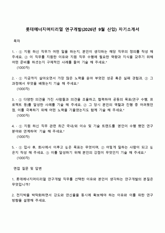 롯데에너지머티리얼 연구개발(2026년 9월 신입) 자기소개서