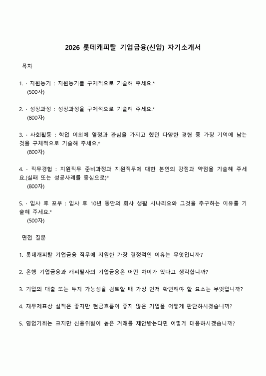 2026 롯데캐피탈 기업금융(신입) 자기소개서