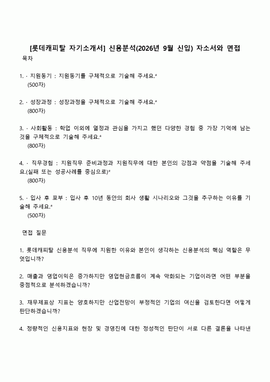 [롯데캐피탈 자기소개서] 신용분석(2026년 9월 신입) 자소서와 면접