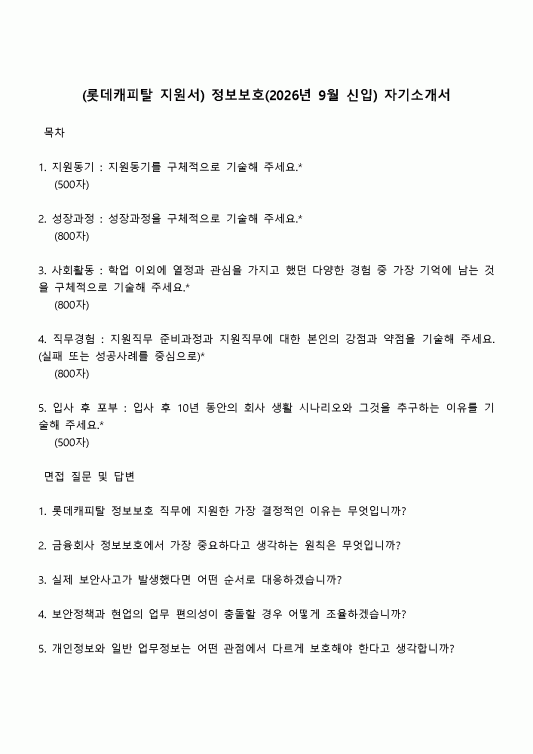 (롯데캐피탈 지원서) 정보보호(2026년 9월 신입) 자기소개서