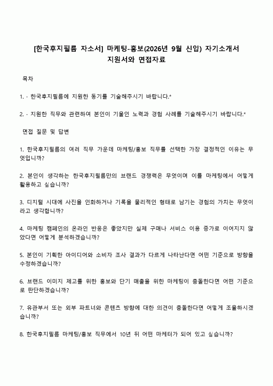 [한국후지필름 자소서] 마케팅-홍보(2026년 9월 신입) 자기소개서 지원서와 면접자료