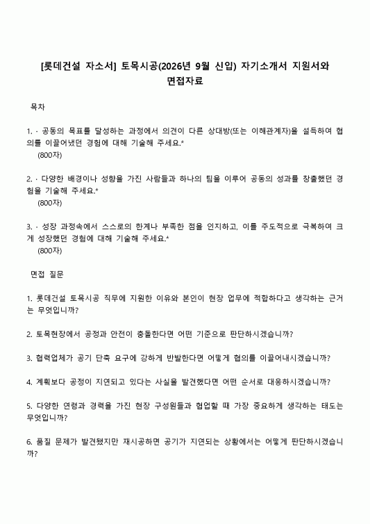 [롯데건설 자소서] 토목시공(2026년 9월 신입) 자기소개서 지원서와 면접자료