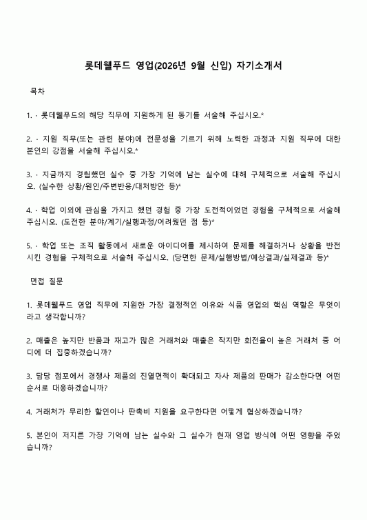 롯데웰푸드 영업(2026년 9월 신입) 자기소개서