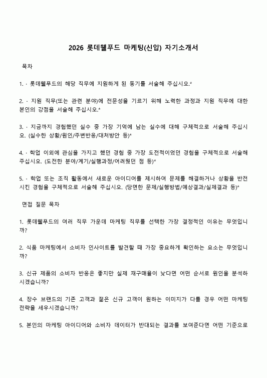 2026 롯데웰푸드 마케팅(신입) 자기소개서