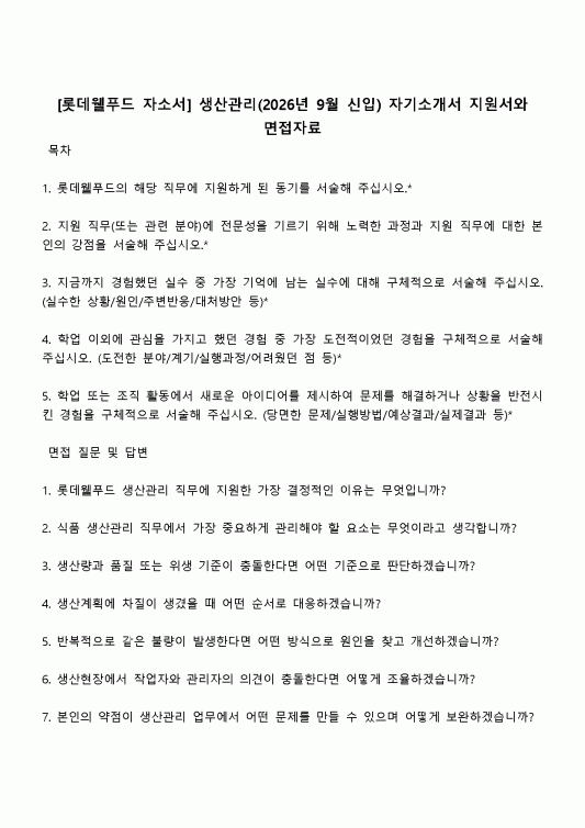 [롯데웰푸드 자소서] 생산관리(2026년 9월 신입) 자기소개서 지원서와 면접자료