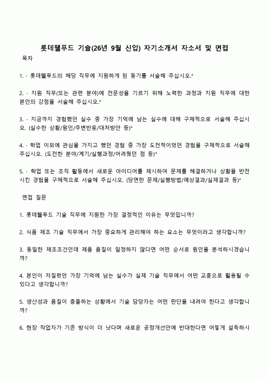롯데웰푸드 기술(26년 9월 신입) 자기소개서 자소서 및 면접
