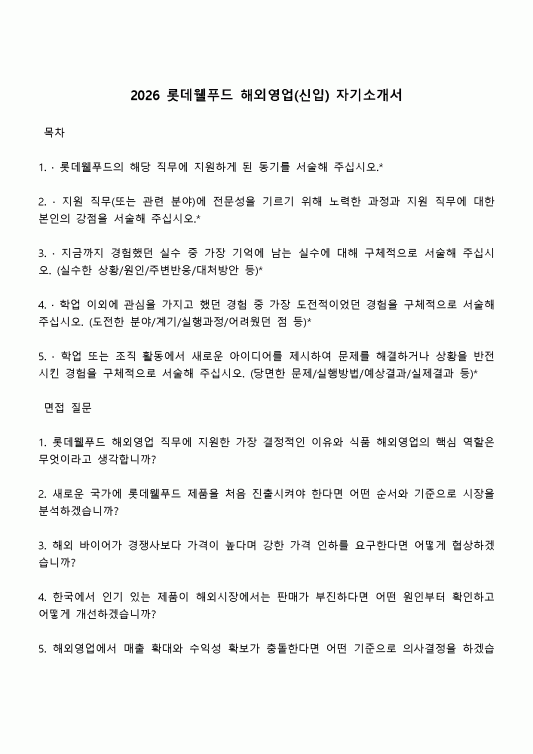 2026 롯데웰푸드 해외영업(신입) 자기소개서