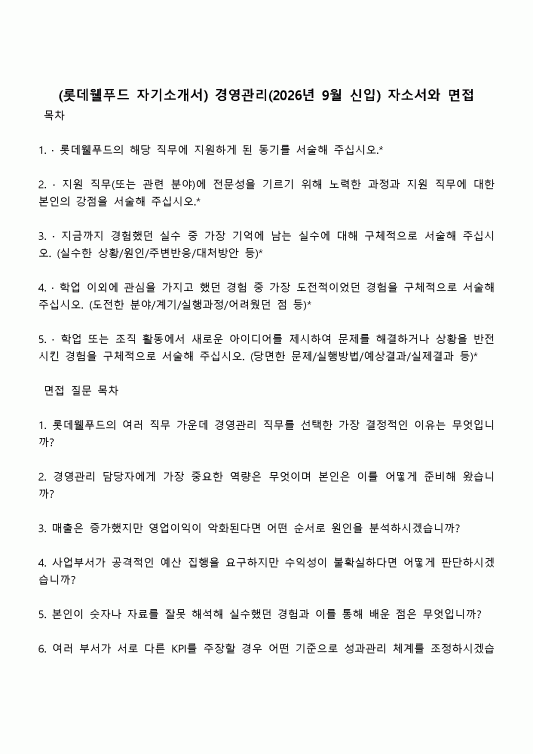 (롯데웰푸드 자기소개서) 경영관리(2026년 9월 신입) 자소서와 면접