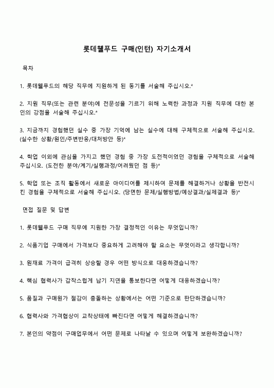롯데웰푸드 구매(인턴) 자기소개서