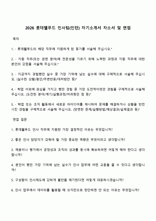 2026 롯데웰푸드 인사팀(인턴) 자기소개서 자소서 및 면접
