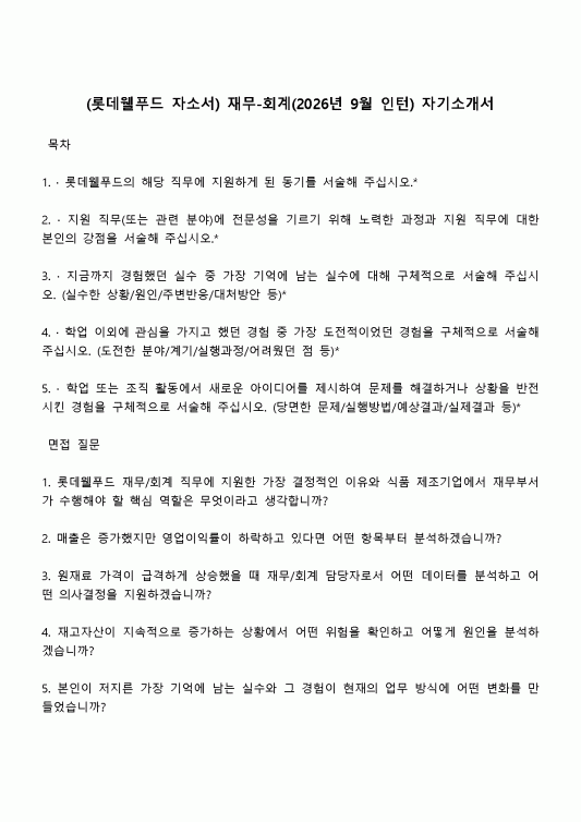 (롯데웰푸드 자소서) 재무-회계(2026년 9월 인턴) 자기소개서