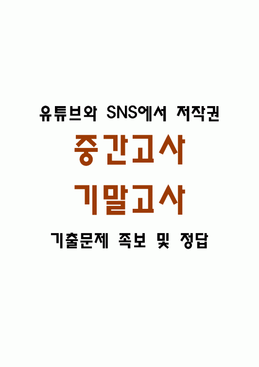 유튜브와 SNS에서 저작권 중간 기말고사 기출문제 족보 114문항 (최근 4년간 유튜브와 SNS에서 저작권 중간 기말 반복기출된 기출족보 및 정답)