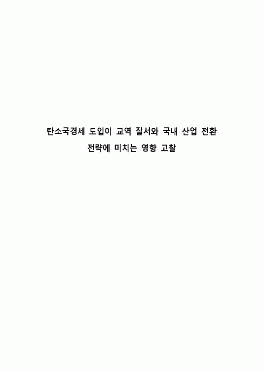 탄소국경세 도입이 교역 질서와 국내 산업 전환 전략에 미치는 영향 고찰