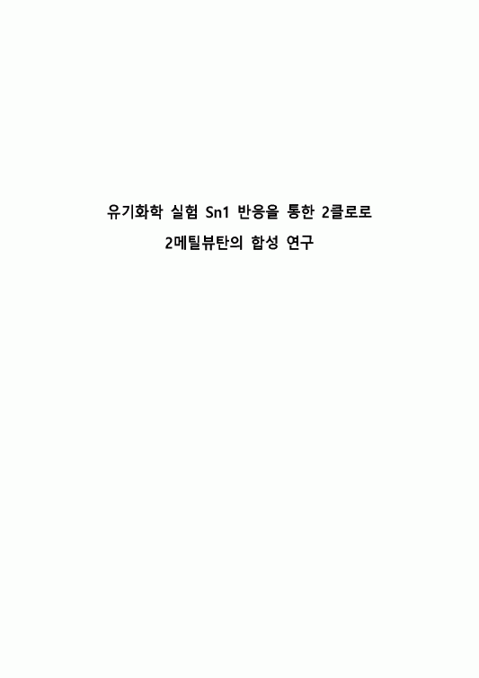 유기화학 실험 Sn1 반응을 통한 2클로로 2메틸뷰탄의 합성 연구