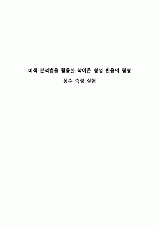 비색 분석법을 활용한 착이온 형성 반응의 평형 상수 측정 실험