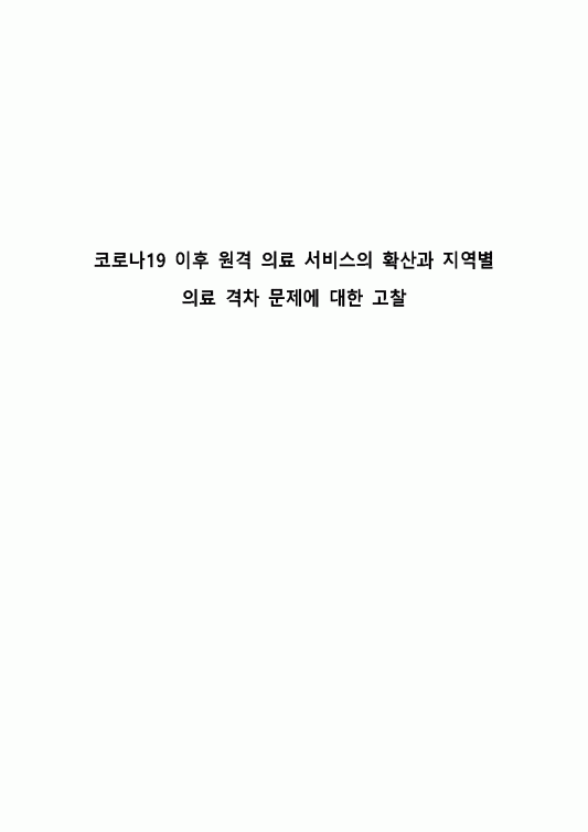코로나19 이후 원격 의료 서비스의 확산과 지역별 의료 격차 문제에 대한 고찰