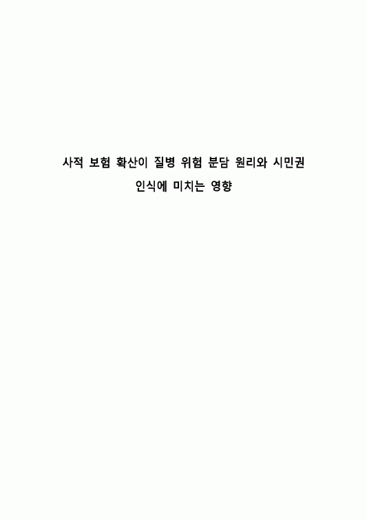 사적 보험 확산이 질병 위험 분담 원리와 시민권 인식에 미치는 영향
