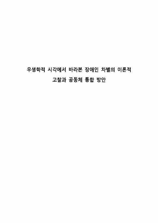 우생학적 시각에서 바라본 장애인 차별의 이론적 고찰과 공동체 통합 방안