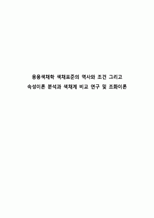 응용색채학 색채표준의 역사와 조건 그리고 속성이론 분석과 색채계 비교 연구 및 조화이론