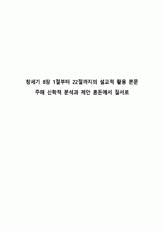 창세기 8장 1절부터 22절까지의 설교적 활용 본문 주해 신학적 분석과 제안 혼돈에서 질서로