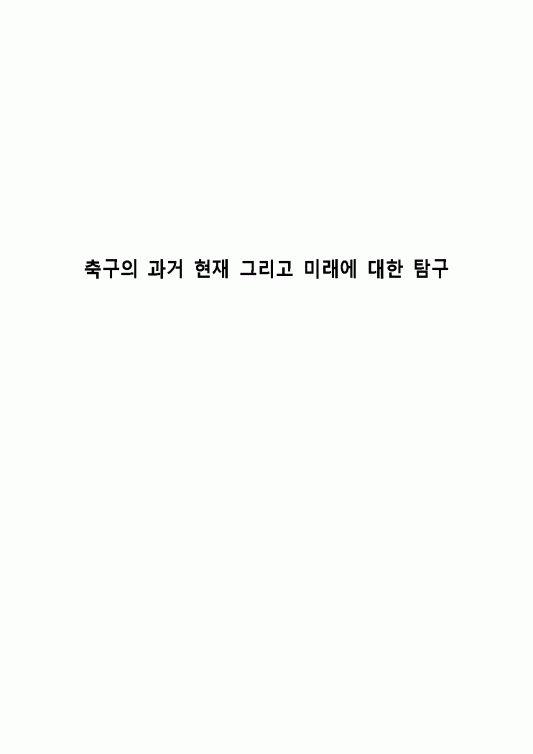 축구의 과거 현재 그리고 미래에 대한 탐구