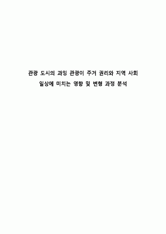 관광 도시의 과잉 관광이 주거 권리와 지역 사회 일상에 미치는 영향 및 변형 과정 분석