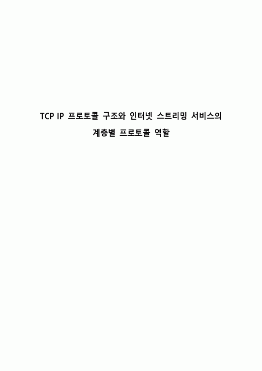 TCP IP 프로토콜 구조와 인터넷 스트리밍 서비스의 계층별 프로토콜 역할