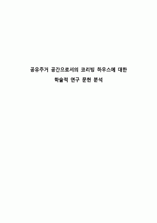 공유주거 공간으로서의 코리빙 하우스에 대한 학술적 연구 문헌 분석