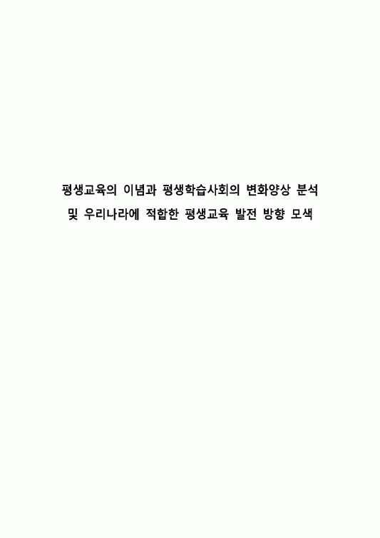 평생교육의 이념과 평생학습사회의 변화양상 분석 및 우리나라에 적합한 평생교육 발전 방향 모색