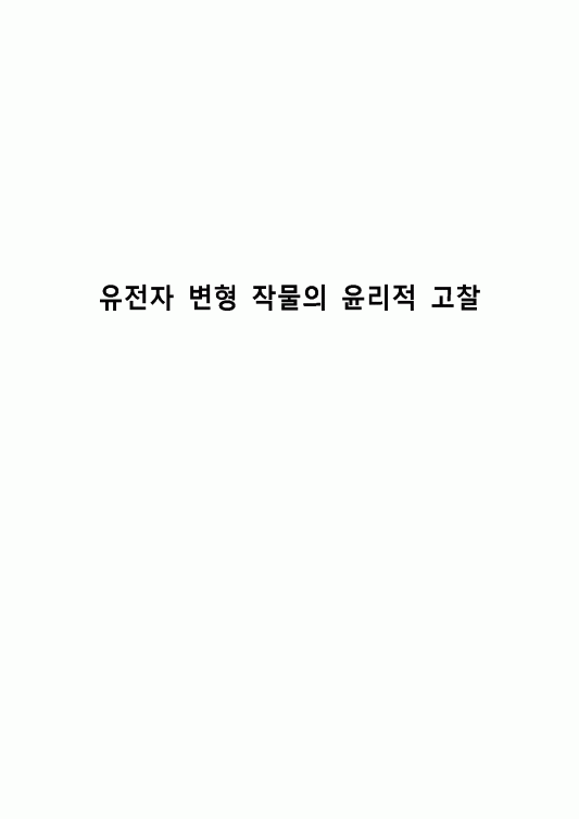 유전자 변형 작물의 윤리적 고찰
