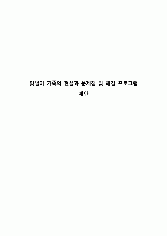 맞벌이 가족의 현실과 문제점 및 해결 프로그램 제안