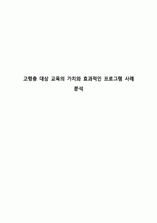 고령층 대상 교육의 가치와 효과적인 프로그램 사례 분석