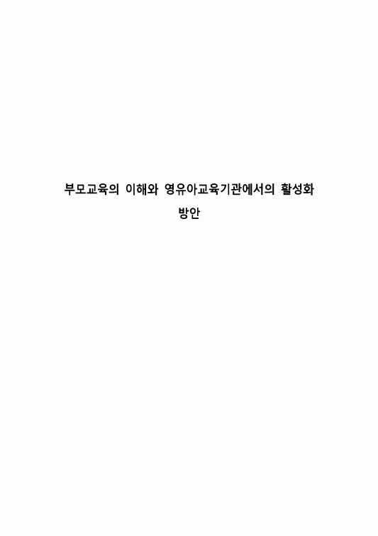 부모교육의 이해와 영유아교육기관에서의 활성화 방안