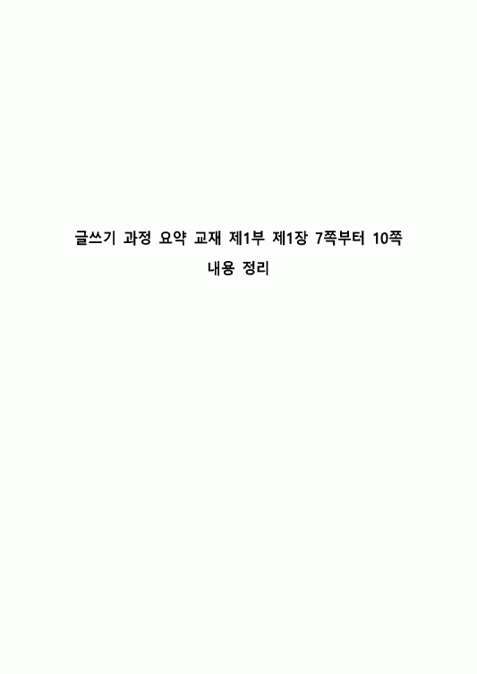 글쓰기 과정 요약 교재 제1부 제1장 7쪽부터 10쪽 내용 정리