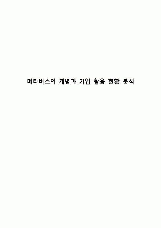 메타버스의 개념과 기업 활용 현황 분석