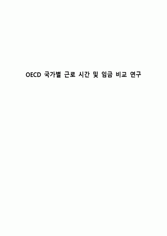 OECD 국가별 근로 시간 및 임금 비교 연구