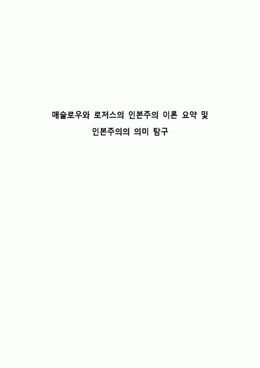 매슬로우와 로저스의 인본주의 이론 요약 및 인본주의의 의미 탐구
