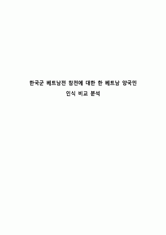 한국군 베트남전 참전에 대한 한 베트남 양국민 인식 비교 분석